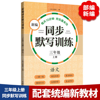 新编同步默写训练 三年级上册  语文  小学语文同步训练 看拼音写词语  生字注音 听写句子