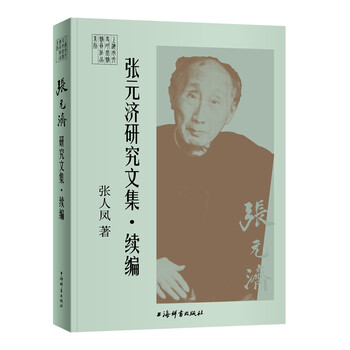 新书--张元济研究文集·续编9787532653782