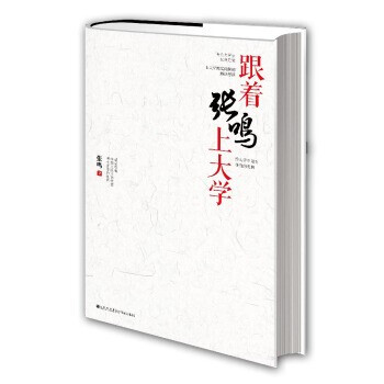 现货速发 跟着张鸣上大学 九州出版社 张鸣 著