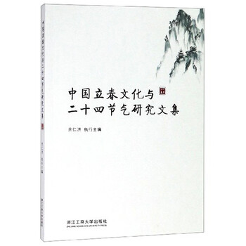 中国立春文化与二十四节气研究文集