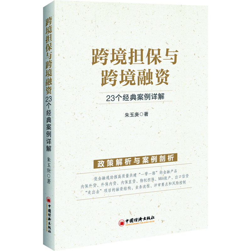 正版 跨境担保与跨境融资9787513656290