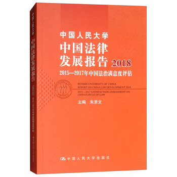 中国人民大学中国法律发展报告2018：2015—2017年中国法治满意度评估