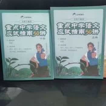 重点中学应试五十讲 刘纯 道林纸印刷 重点中学应试五十讲 刘纯 道林纸印刷【4月13日发