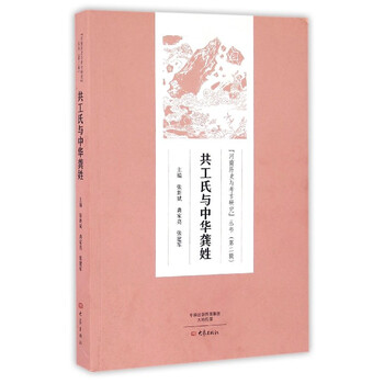 共工氏与中华龚姓/河南历史与考古研究丛书