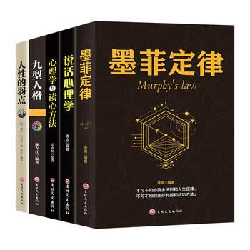 教你如何走向成功的励志书（套装全5册）墨菲定律+说话心理学+心理学与读心方法+九型人格+人性的弱点