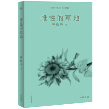 雌性的草地（新版）