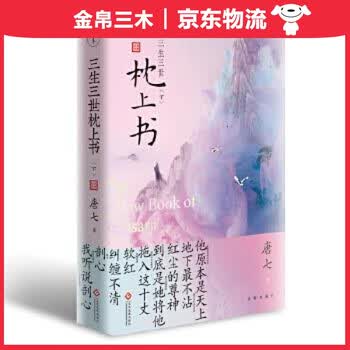 三生三世枕上书. 下