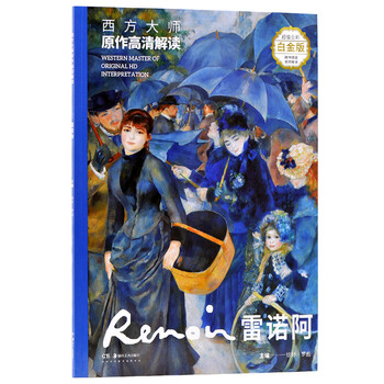 西方大师原作高清解读 雷诺阿