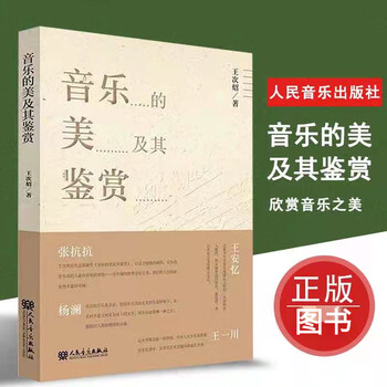 正版 音乐的美及其鉴赏 对不同时期中外音乐经典作品鉴赏揭示音乐不同层次美的内容音乐美学书籍 大众音乐 现货