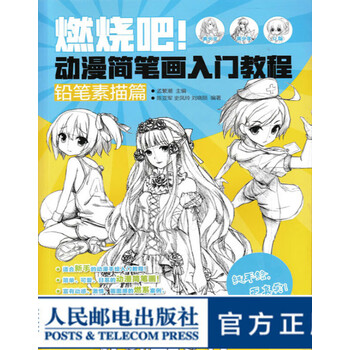 燃烧吧 动漫简笔画入门教程 铅笔素描篇