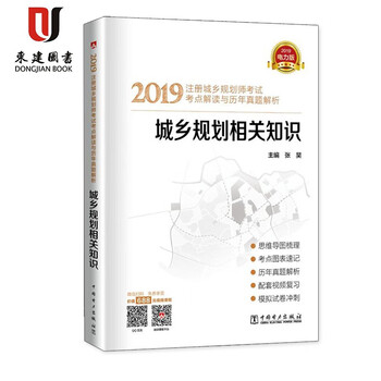 2019注册城乡规划师考试考点解读与历年真题解析:城乡规划相关知识