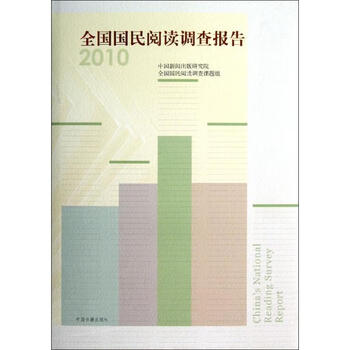 2010全国国民阅读调查报告