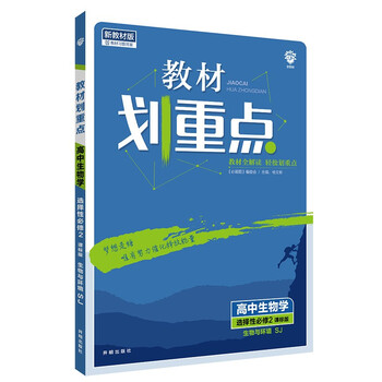 教材划重点高二下 高中生物学 选择性必修2 生物与环境SJ苏教版教材全解读理想树2022（新教材