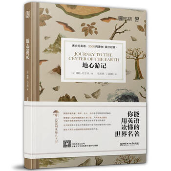 床头灯英语·3000词读物（英汉对照）——地心游记