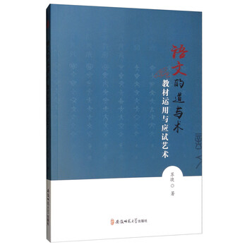 语文的道与术：教材运用与应试艺术