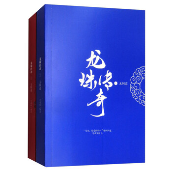 龙珠传奇之无间道(共2册)