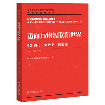 迈向万物智联新世界：5G时代·大数据·智能化