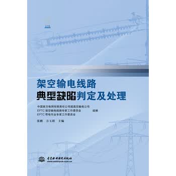 架空输电线路典型缺陷判定及处理