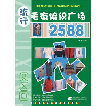流行毛衣编织广场2588 娱乐/休闲 书籍