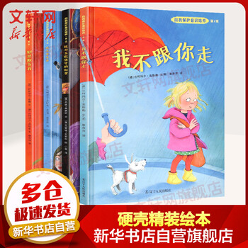 自我保护意识培养硬壳精装绘本 第1+2辑共4册 不能保守的秘密+我不会走丢+别想欺负我+我不跟你走