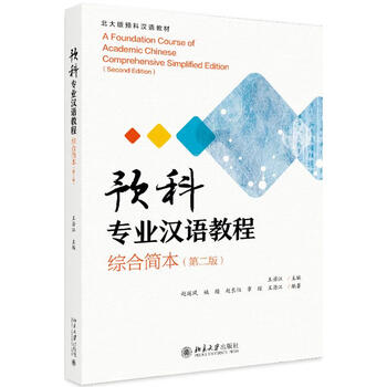 预科专业汉语教程(综合简本)(第2版)/王若江