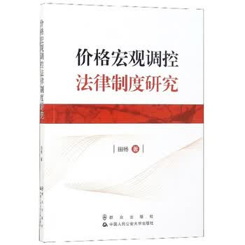 价格宏观调控法律制度研究