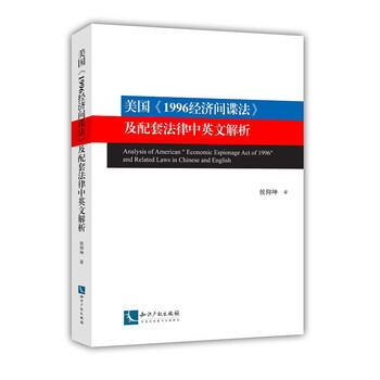 美国《1996经济间谍法》及配套法律中英文解析