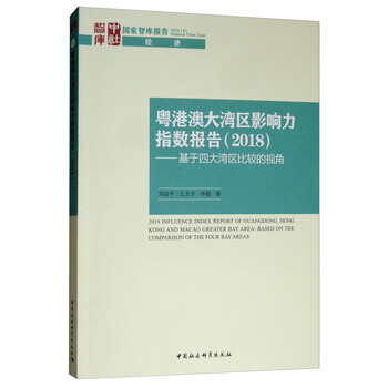 粤港澳大湾区影响力指数报告（2018）：基于四大湾区比较的视角