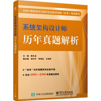 系统架构设计师历年真题解析/书籍分类/考试/计算机考试
