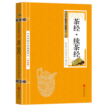 中华国学经典精粹一茶经·续茶经（金皮双色版）（原文+注释）//茶艺文化书籍