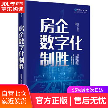 【正版图书】房企数字化制胜 明源地产研究院 中信出版社