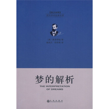 梦的解析 [奥] 弗洛伊德 著,赖其万,符传孝 译