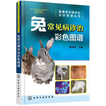 正版畜禽常见病诊治彩色图谱丛书--兔常见病诊治彩色图谱 顾宪锐 主编 化学工业出版社