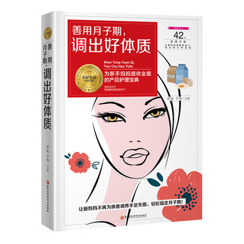 善用月子期，调出好体质 健身与保健 许鼓，于伟主编 黑龙江科学技术出版社 9787538895827