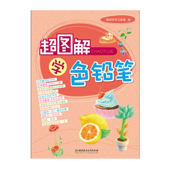图解学色铅笔彩绘