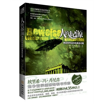 人的起源埃里希冯丹尼肯神秘文化系列