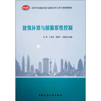 建筑环境与能源系统控制