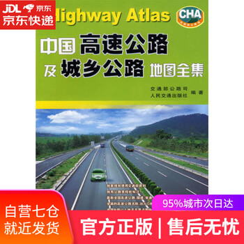 【正版图书】中国高速公路及城乡公路地图全集（2021版）