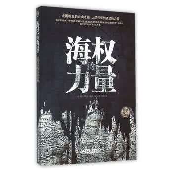 海权的力量(世纪修订版)