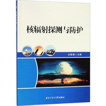 核辐射探测与防护