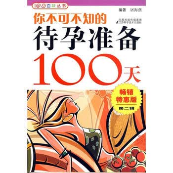 你不可不知的待孕准备100天【保证正版】