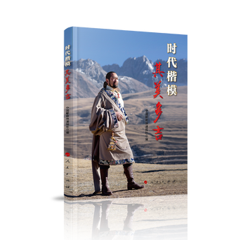 时代楷模其美多吉9787010206851人民
