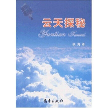 云天探秘 张海峰 9787502934484 气象出版社