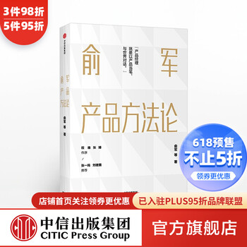 俞军产品方法论 俞军 中信出版社图书
