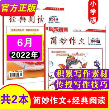 【6月新刊】简妙作文+经典阅读小学版2022年6月新刊【共2本】 小学生三四五六年级语文课外阅读作文素材+写作指导期刊杂志 22年6月【共2本】