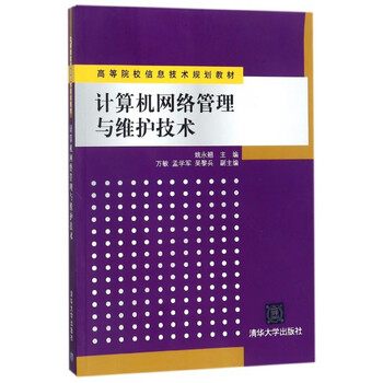 计算机网络管理与维护技术(高等院校信息技术规划教材)