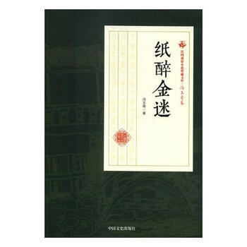 纸醉金迷\小说\书籍\分类\中国近现代小说