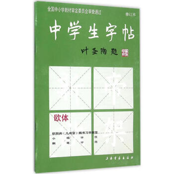 中学生字帖(修订本)欧体 本社 编