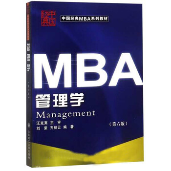 管理学（第6版）/中国经典MBA系列教材