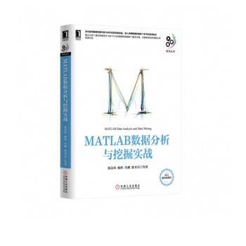 MATLAB数据分析与挖掘实战/大数据技术丛书